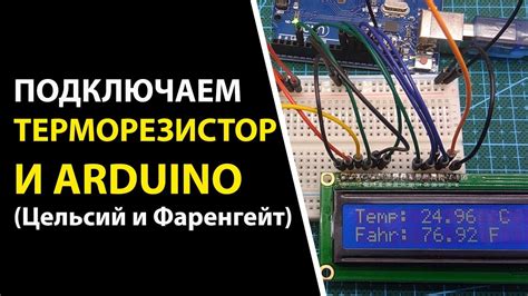Подключаем терморезистор к arduino получим температуру в градусах по Цельсию и по Фаренгейту