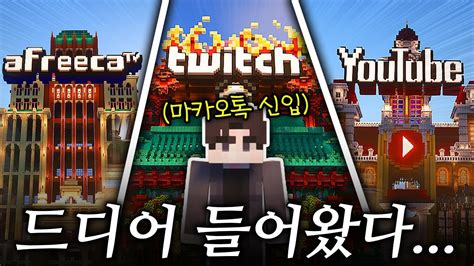 유튜버 스트리머 BJ 약 명이 참가한 초대형 마인크래프트 서버 입장 YouTube