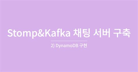 Stompandkafka 기반 채팅 서버 구축 2 Dynamodb 구현
