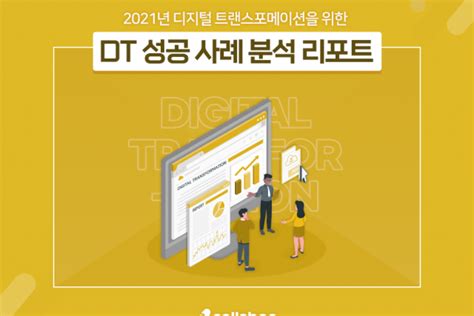 디지털트랜스포메이션 성공 사례 분석 리포트 스타트업 스토리 플랫폼 플래텀platum