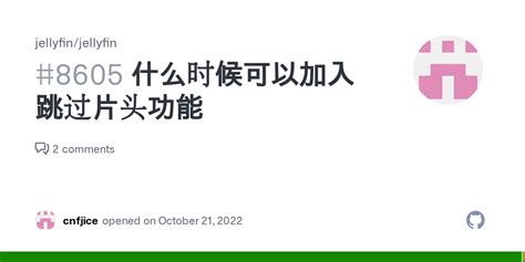 什么时候可以加入跳过片头功能 · Issue 8605 · Jellyfinjellyfin · Github