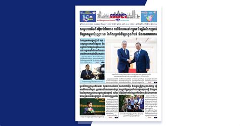 កាសែតកម្ពុជា ឆ្នាំទី៤៥ លេខ២៥៤៧ ចេញផ្សាយ ថ្ងៃសុក្រ ទី២៩ ខែវិច្ឆិកា ឆ្នាំ២០២៤ ក្រសួងព័ត៌មាន