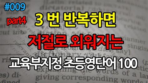 초등 학교 필수 영어 단어 ㅣ 교육부 지정 기초 영단어 ㅣ초등 기본 영어 단어 ㅣ듣기만 해도 외워지는 Youtube