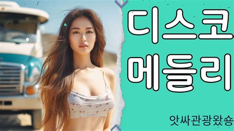 신나는 트로트 리믹스 💥 관광버스디스코메들리 100곡🚎2024년 한국인이 가장 많이 들은 신나는 디스코곡 모음 Youtube