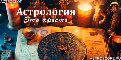 Астрология – это просто | Астроскоп