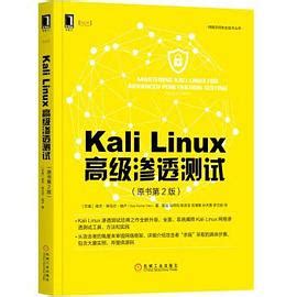 Kali Linux 高级渗透测试原书第 版 PDF电子书 MB 下载 码农书籍网