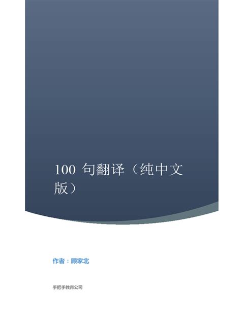 100 句 （打印纯中文版） Pdf