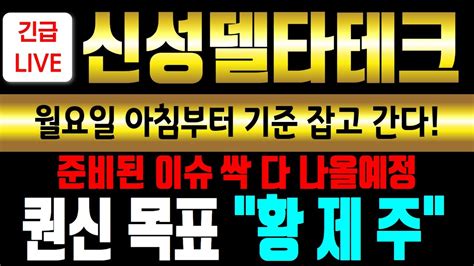 주식급등주 신성델타테크 주가전망 특허 이번주 나오나세계최초 상온양자역학도 나왔는데 꿈의 기술 상온초전도체도 임박 100만원 금방이지🔥신성델타테크 주가 신성델타