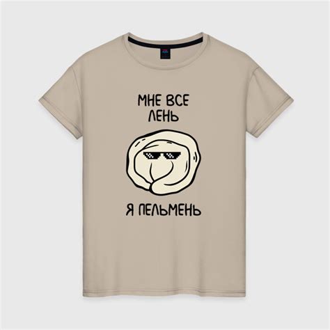 Женская футболка хлопок Мне все лень, я пельмень — купить со скидкой 20 ...