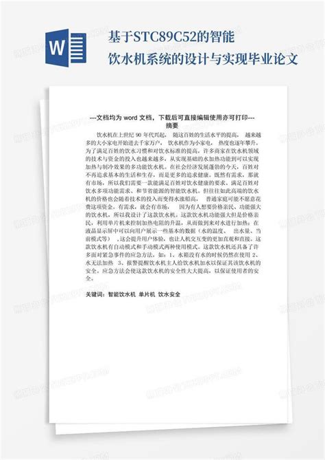 基于stc89c52的智能饮水机系统的设计与实现 毕业论文word模板下载编号qpmayonv熊猫办公