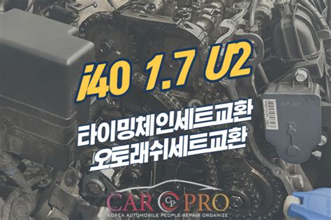 I40 17 U2 엔진소음으로 타이밍체인세트 오토래쉬세트 교환 정비 정비갤러리 카프로샵