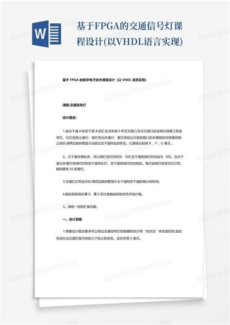 基于fpga的交通信号灯课程设计以vhdl语言实现word模板下载编号qoownxxk熊猫办公