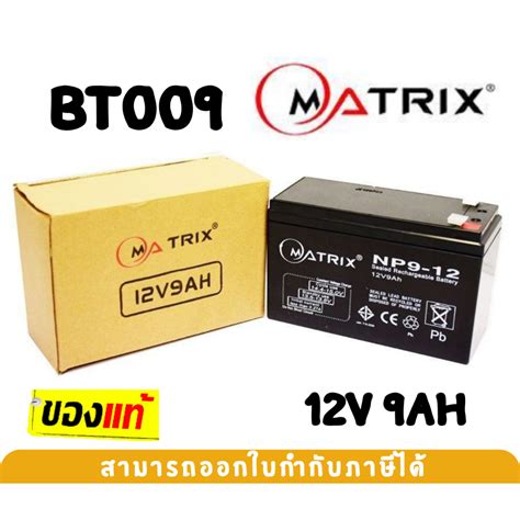 ***พรีออเดอร์7วัน*** BATTERY UPS (แบตเตอรี่แห้ง) MATRIX รุ่น BT009 (12V ...