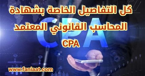كل التفاصيل الخاصة بشهادة المحاسب القانوني المعتمد Cpa