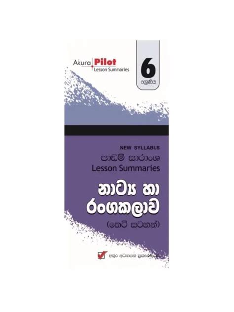 Akura Pilot Drama And Theatre Short Note Book Grade 6 අකුර නාට්‍ය හා රංගකලාව කෙටි සටහන් පොත