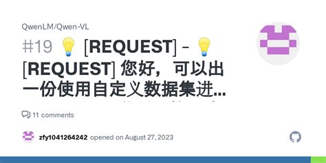 💡 [request] 💡 [request] 您好，可以出一份使用自定义数据集进行qwen Vl微调的教程或者说明文档么？ ·