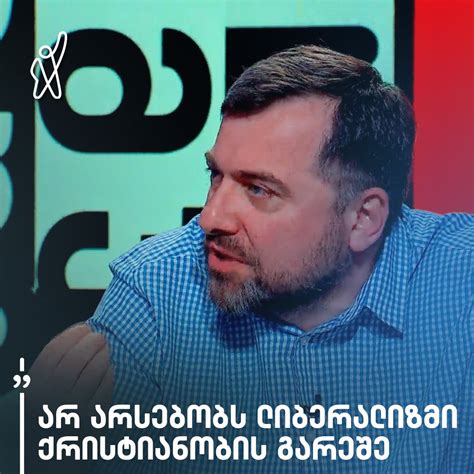 არ არსებობს ლიბერალიზმი ქრისტიანობის გარეშე — გია ჯაფარიძე 💬 „არ არსებობს ლიბერალიზმი