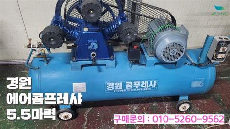 신바람 중고기계밴드 김태우 회원님 경원 에어콤프레샤 55마력 160리터 중고트랙터 경운기 관리기 스키로더 굴삭기 화물트럭 매매 직거래 장터 사이트 관리기com