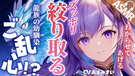 【逆わからせ×ヤンデレ Asmr】龍族の幼馴染が本気のわからせを決意してきて、ガチ泣きしそう【男性向けシチュエーションボイス バイノーラル