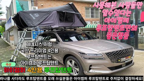 하나를 사더라도 루프탑텐트를 오래 쓰실분들은 아이캠퍼 루프탑텐트로 주저없이 결정하세요 제네시스 Gv80 아이캠프 스카이캠프3
