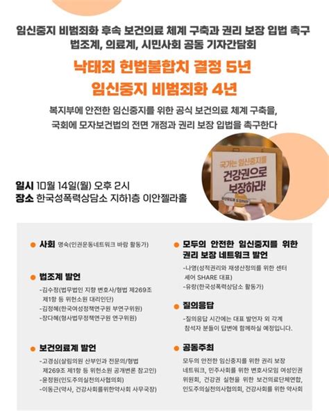 임신중지 비범죄화 후속 보건의료 체계 구축과 권리 보장 입법 촉구 법조계 의료계 시민사회 공동 기자간담회 배포 자료 성적권리와 재생산정의를 위한 센터 셰어 Share