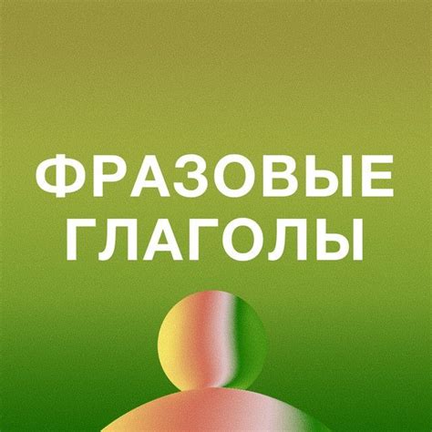 Фразовые глаголы в английском Phrasalverbsinenglish пост 2818 Telegram