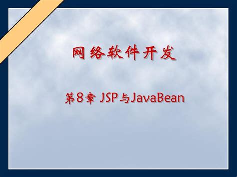 第八章jsp与javabean2012 word文档在线阅读与下载 无忧文档