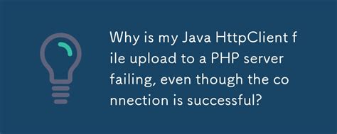 為什麼我的 Java Client 檔案上傳到 Php 伺服器失敗，即使連線成功？ Java教程 Php中文網