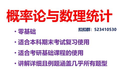 概率论与数理统计零基础 哔哩哔哩 bilibili