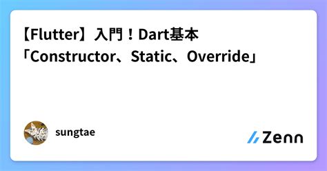 【flutter】入門！dart基本「constructor、static、override」