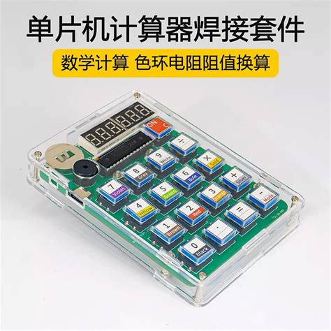 计算器套件自制计算机单片机教学实训实验电子diy焊接练习散件 伍陆电子