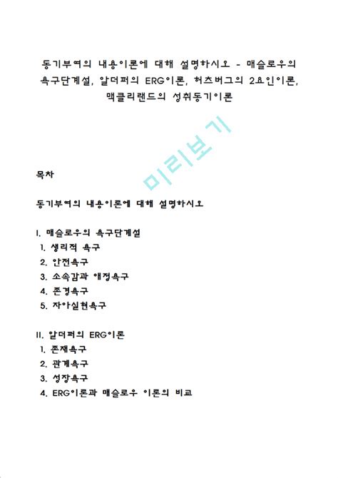 동기부여의 내용이론에 대해 설명하시오 매슬로우의 욕구단계설 알더퍼의 Report So 2요인이론 알더퍼의 Erg이론 허츠버그의 2요인이론