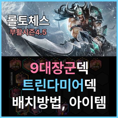롤토체스 부활시즌45 9대장군덱 트린다미어덱 롤체 배치 시너지 증강체 공략 추천 네이버 블로그