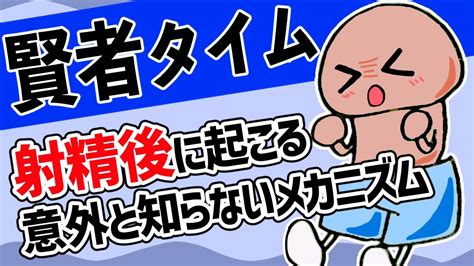 賢者タイム射精後に起こる不応期のメカニズム YouTube