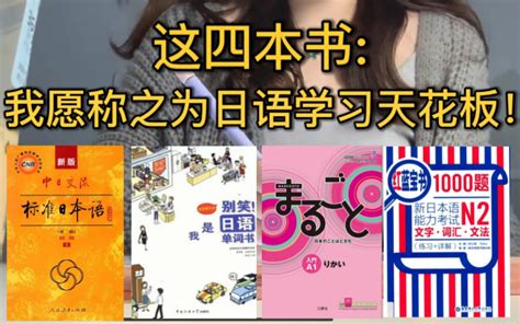 我宣布：这四本书就是自学日语的神！真的yyds！ 哔哩哔哩