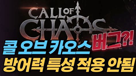 콜오브카오스 어셈블 특성 방어력 적용 안됨버그 인가 Youtube