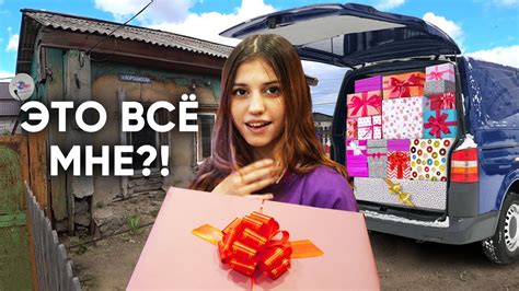 ВЫ ДВЕРЬЮ НЕ ОШИБЛИСЬ ГАЗЕЛЬ ПОДАРКОВ ДЛЯ ДЕВОЧКИ ИЗ МНОГОДЕТНОЙ СЕМЬИ Youtube