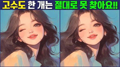 치매예방 두뇌운동 고수도 한 개는 절대로 못 찾아요 다른 그림 찾기 틀린 그림 찾기 집중력 훈련 천재 게임 아이큐 향상 운동 Youtube