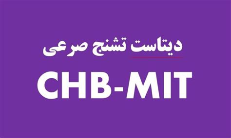 پایگاه داده Eeg تشنج صرعی Chb Mit آکادمی آنلاین مهندسی پزشکی و هوش مصنوعی