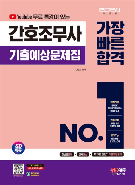 2024 SD에듀 유튜브 무료 특강이 있는 간호조무사 기출예상문제집 가장 빠른 합격 교재부터 기출문제까지 EBOOK 필기