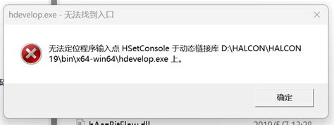 Halcon 19 11第一次安装提示无法定位程序输入点hsetconsole于动态链接库 Halcon软件 Halcon视觉技术网