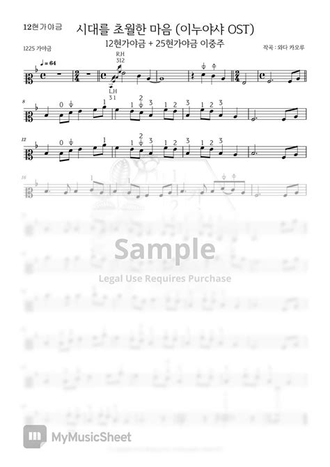 이누야샤 Ost 시대를 초월한 마음 12현가야금25현가야금 2중주 Sheets By 1225가야금