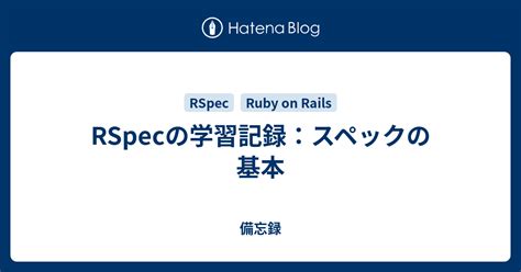 Rspecの学習記録：スペックの基本 備忘録