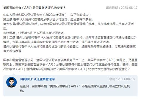 美国石油学会API是否具备认证机构资质市场监管总局回复