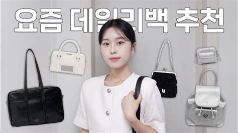 광고 핫한 신상백부터 최애 데일리백까지👜 4만원~20만원대까지 대학생and직장인 가방 추천 실패없는 여름 데일리백 디자이너 브랜드 가방 추천 Youtube