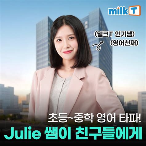천재교과서 밀크t [밀크t초등 쌤 소개 특집1] 한주에 한분씩 밀크t 선생님들을 소개 드리려해요💯