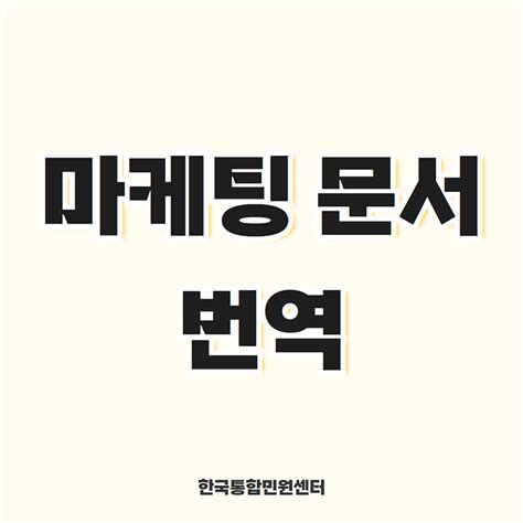 광고부터 웹사이트까지 마케팅 문서 번역의 모든 것