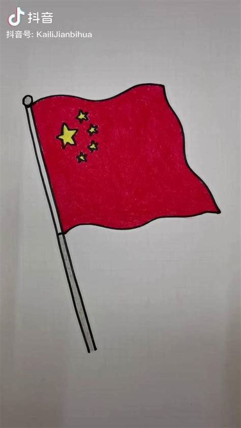 红旗简笔画图片 简笔画图片大全