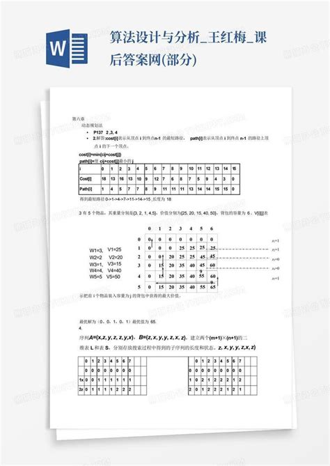 算法设计与分析王红梅课后答案网部分word模板下载编号lrpwaewa熊猫办公 算法设计与分析王红梅课后答案网部分word模板下载编号lrpwaewa熊猫办公