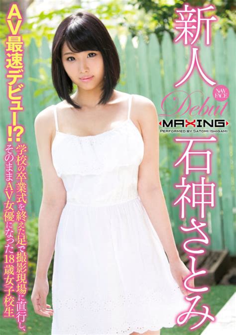 石神さとみが高校の卒業式の直後にavデビュー 女子校生制服フェティシズム